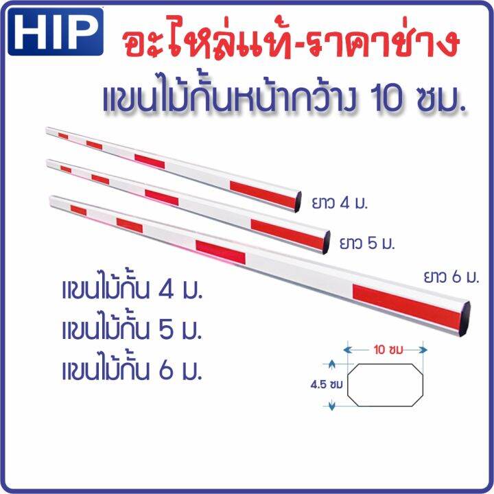 HIP แขนไม้กั้น หน้ากว้าง 10 ซม. ความยาว 4, 5 และ 6ม. ไม้กระดก ไม้กั้นรถยนต์ สำหรับรุ่ม CMB3063 ...