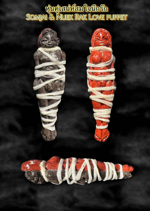 หุ่นคู่เสน่ห์สมใจนึกรัก หลวงปู่ปรีชา ปภัสสโร วัดป่ากุดน้ำใส จ.มหาสารคาม ...