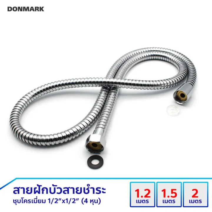 ( Pro+++ ) DONMARK สายฝักบัวหัวชำระชุบโครเมี่ยม สายอ่อนฝักบัว สายฉีดชำระ รุ่น DM-120S ,DM-150S ...