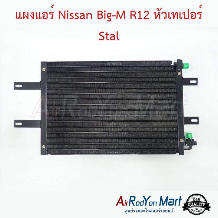 แผงแอร์ Nissan Big-M R12 หัวเทเปอร์ Stal นิสสัน บิ๊กเอ็ม #แผง ...