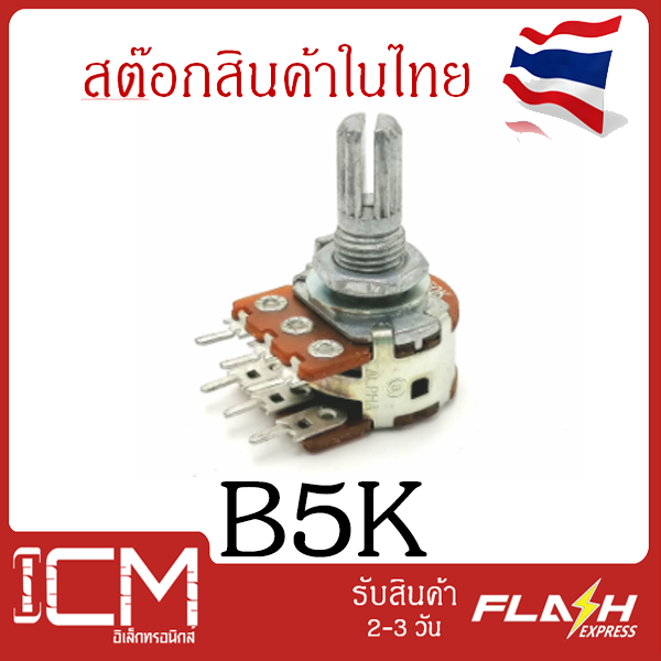 B5K, 6 ขา, 20 mm./ตัวต้านทานปรับค่าได้ 6 ขา ความยาวแกนหมุนปรับค่า 20mm ...