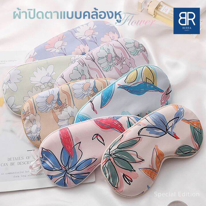 BERRA ผ้าปิดตาผ้าไหมพิมพ์ลาย รุ่นFlower รุ่นมีสายคล้องหู นุ่ม ลื่น นอน ...