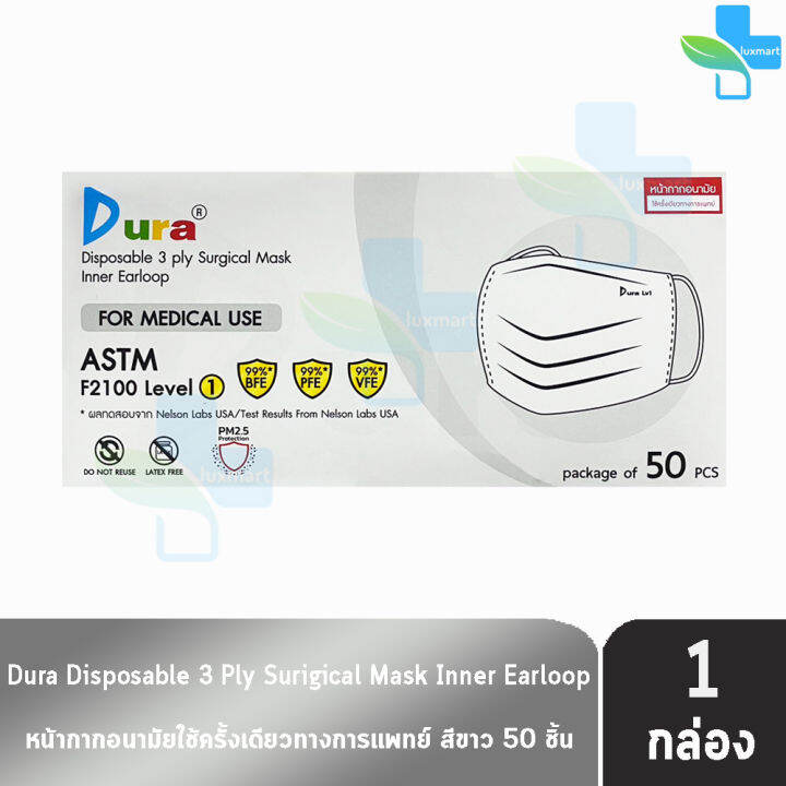 Dura Mask หน้ากากอนามัย 3 ชั้น บรรจุ 50 ชิ้น [1 กล่อง สีขาว] แมส ...