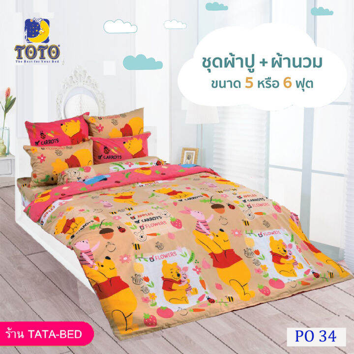 TOTO ชุดผ้าปู 4ชิ้น + ผ้านวม ขนาด90”x97” 1ผืน (ชุด 5ชิ้น) ลายPO34 ...