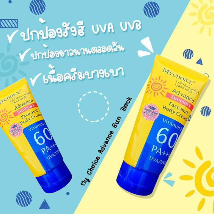 กันแดดมายช้อยส์ My Choice Advance Sun Block SPF 60 PA+++ 150 g | Lazada ...