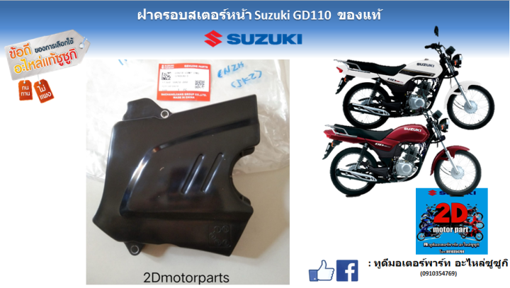 ฝาครอบสเตอร์หน้า Suzuki GD110 แท้ศูนย์ | Lazada.co.th