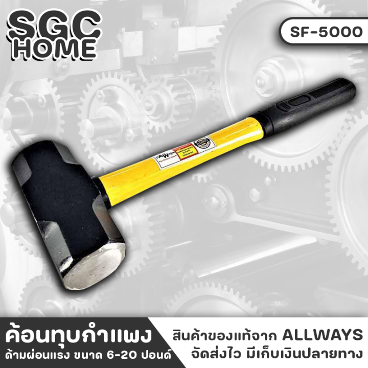ALLWAYS SF-5000 ค้อน ค้อนทุบหิน ด้ามไฟเบอร์ ขนาด 2-12 ปอนด์ เหล็กเหนียว ค้อนทุบปูน ค้อนปอนด์ ...