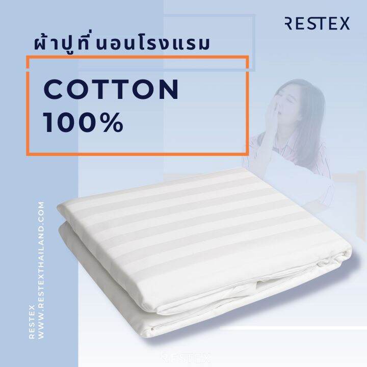 RESTEX ผ้าปูที่นอน Cotton 100% นุ่ม เย็นสบาย ไม่ระคายผิว คุณภาพโรงแรม 5 ...