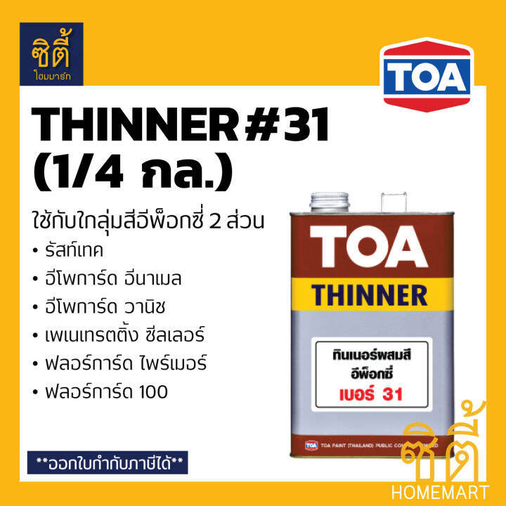 TOA THINNER 31 ทินเนอร์ ทีโอเอ 31 (1/4 กล.) ใช้กับ รัสท์เทค อีโพการ์ด ...