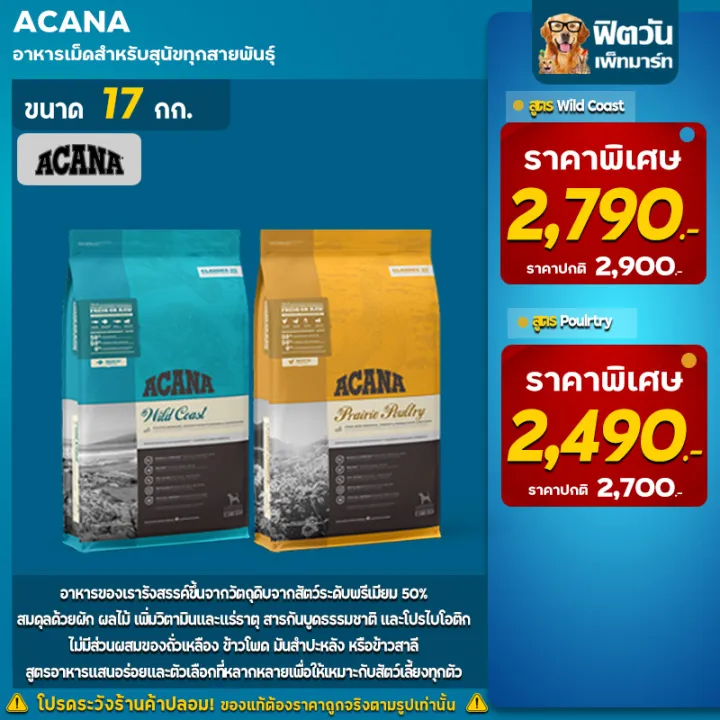 อาหารสุนัข ACANA สุนัขทุกสายพันธุ์ ขนาด 17Kg | Lazada.co.th