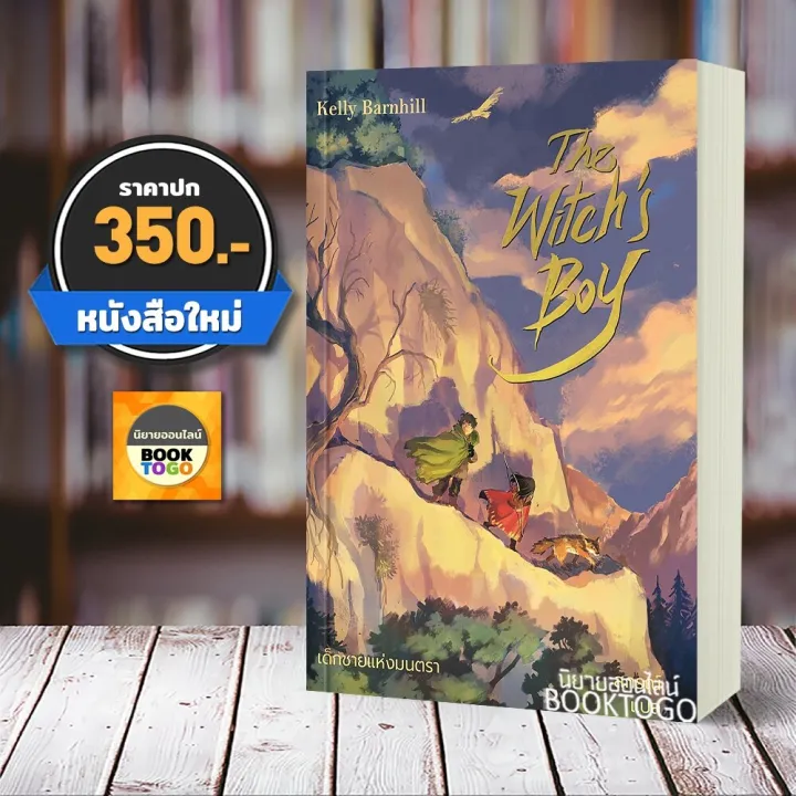 [พร้อมส่ง] The Witch's Boy เด็กชายแห่งมนตรา เคลลี่ บาร์นฮิล (Kelly ...