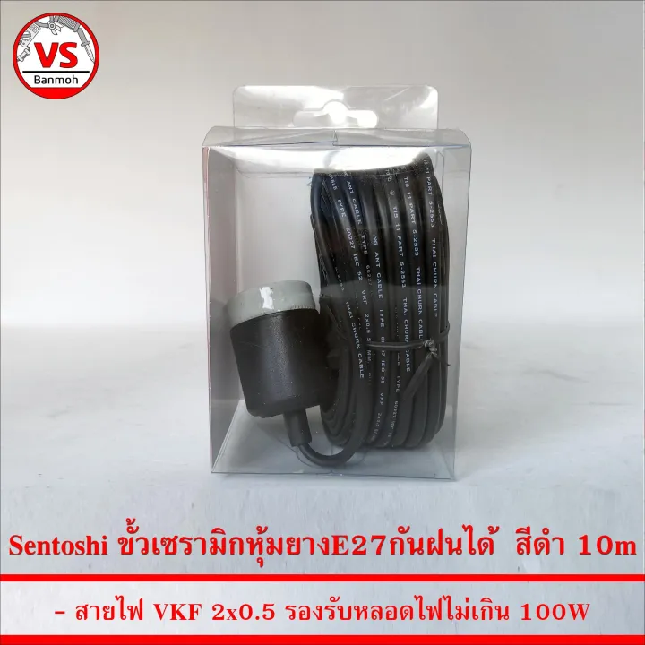 Sentoshi สายไฟต่อหลอดไฟ E27 ขั้วเซรามิกหุ้มยาง กันฝนได้ สีดำ สีขาว 3 5 10เมตร | Lazada.co.th