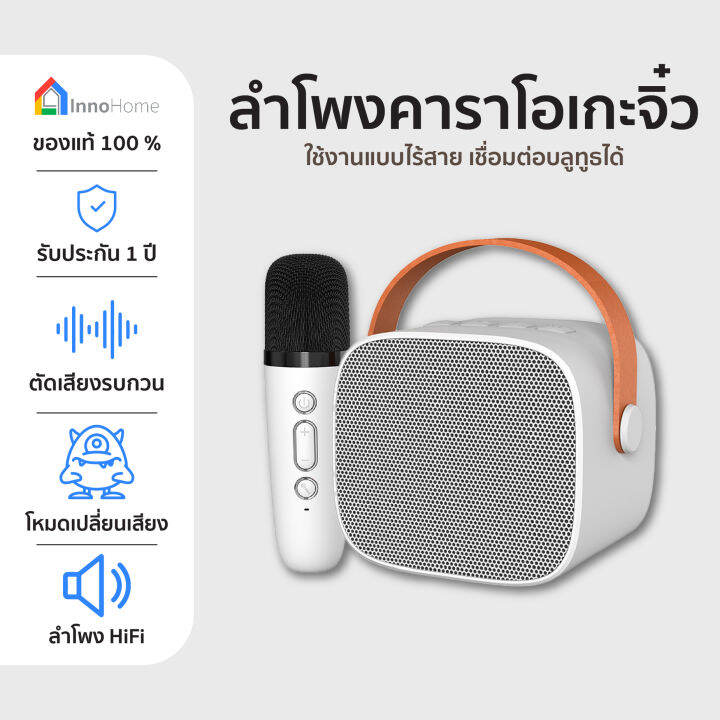 Mini-Oke ลำโพงบลูทูธมินิ ลำโพงพกพา พร้อมไมโครโฟนไร้สาย By InnoHome ขนาดกะทัดรัด สามารถเชื่อมต่อ ...
