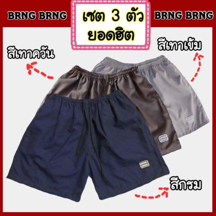 กางเกงขาสั้น BRNG BRNG🔥 เซต 3 ตัว ฟรีไซส์ การันตีคุณภาพ ราคาถูกๆ ...