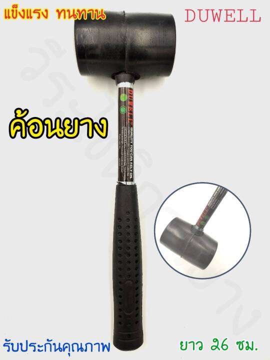 ค้อน ค้อนยาง DUWELL อย่างดี ค้อนอเนกประสงค์ ด้ามโลหะหุ้มยาง จับถนัดมือ ...