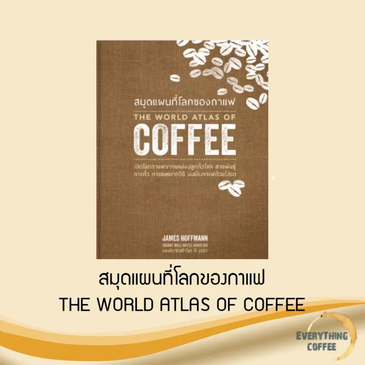 ♘The World Atlas of Coffee สมุดแผนที่โลกของกาแฟ☞ | Lazada.co.th