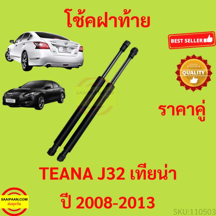 ราคาคู่ โช๊คฝาท้าย TEANA J32 2008 - 2013 เทียน่า โช๊คฝากระโปรงหลัง โช้ค ...
