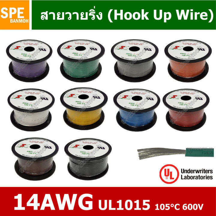 HK-14-1015-100ft สายไฟเดี่ยว แกนฝอย 14AWG UL1015 105°C 600V 30M 100ft 14 AWG สายไวริ่ง Hook Up ...