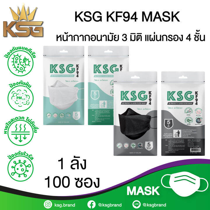 [KSG Official] หน้ากากอนามัย ทรง 3 มิติ หนา 4 ชั้น KSG KF94 Face Mask 4-Layer (ยกลัง บรรจุ 100 ...