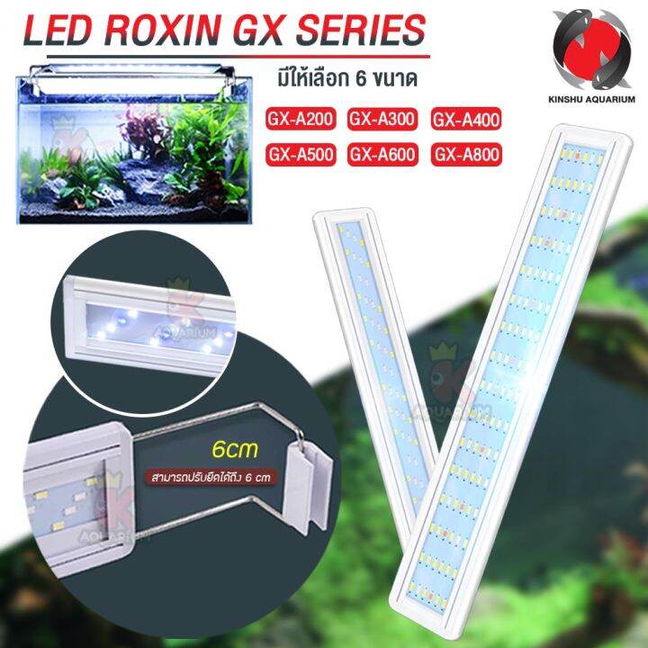 โคมไฟตู้ปลา GX Series โคมไฟ LED Roxin รุ่น GX- A200/A300/A400/A500/A600 ...
