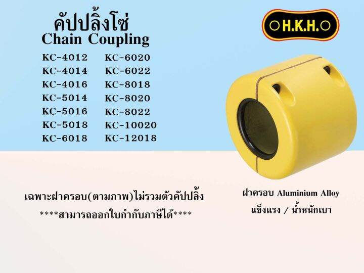 ฝาครอบคัปปลิ้งโซ่ [HKH] CASING OF CHAIN COUPLING เบอร์ KC 4012 4014 ...