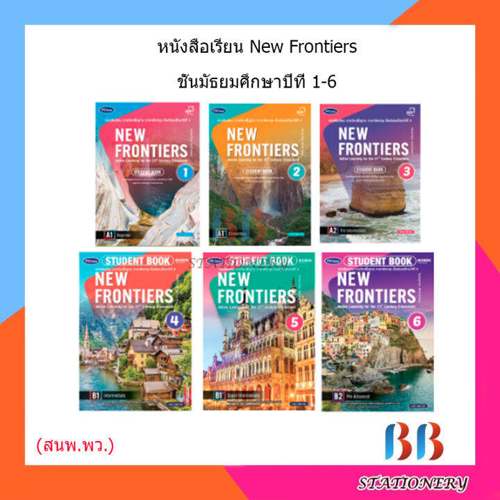หนังสือเรียน ระดับชั้นมัธยมศึกษา New Frontiers Student Book 1 - 6 พว. | Lazada.co.th