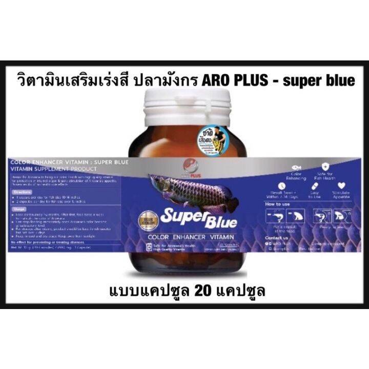 วิตามินเสริมเร่งสี ปลามังกร ARO PLUS - super blue แบบกระปุก ชนิดแคปซูล 20 เม็ด | Lazada.co.th