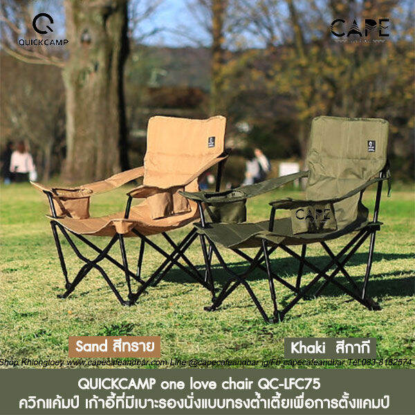QUICKCAMP one love chair QC-LFC75 ควิกแค้มป์ เก้าอี้ที่มีเบาะรองนั่งแบบทรงต่ำ เก้าอี้แคมป์ 3สี ...