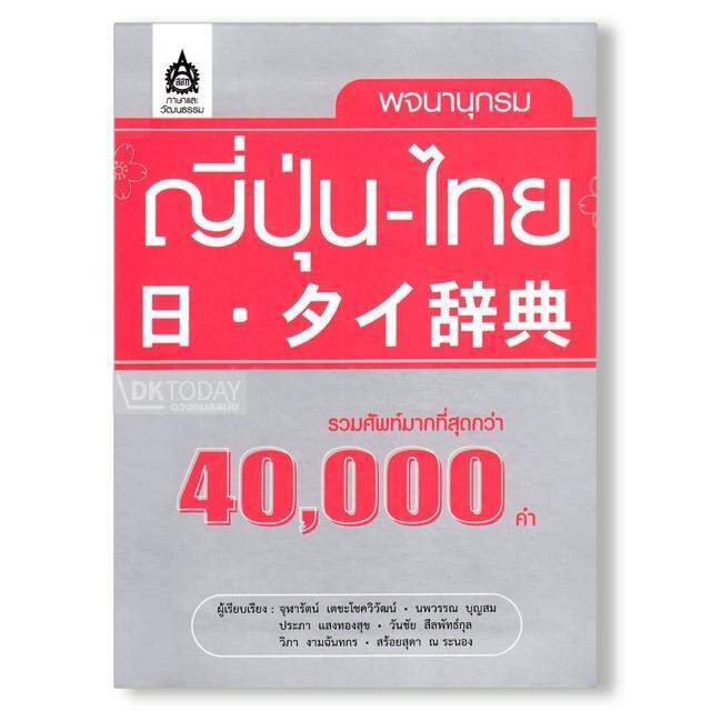 DKTODAY หนังสือ พจนานุกรม ญี่ปุ่น-ไทย (รวมศัพท์กว่า 40000 คำ) | Lazada.co.th