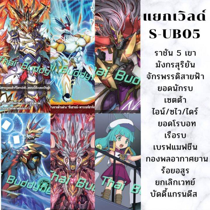 พร้อมส่ง 22 มี.ค.66 แยกเวิลด์เฉพาะ S-UB05-1,S-UB05-2 ดรัม/5เขา/มังกรสุริยัน/จักรพรรดิสายฟ้า ...