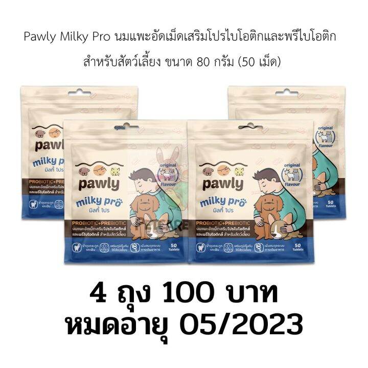 Pawly Milky Pro นมแพะอัดเม็ดเสริมโปรไบโอติกและพรีไบโอติก สำหรับสัตว์เลี้ยง ขนาด 80 กรัม (50 เม็ด ...