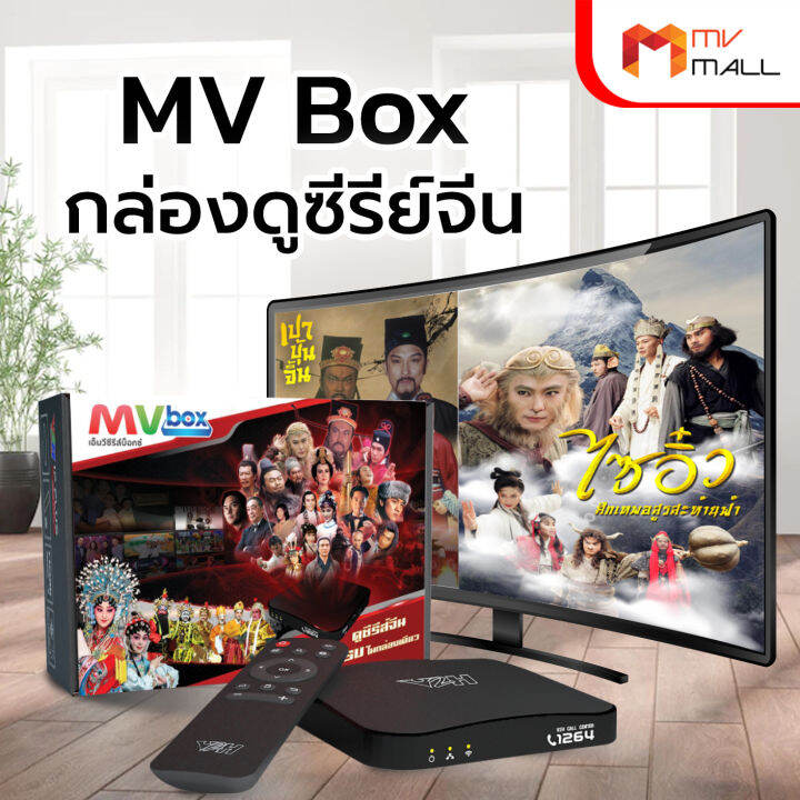 MV Box กล่องแห่งความสุข กล่องหนังจีน กล่องซีรีย์จีน ครบทุกความบันเทิง ...