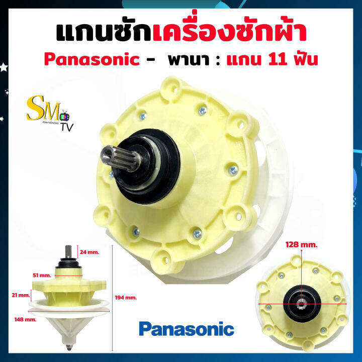 แกนซักเครื่องซักผ้า Panasonic 11 ฟัน พานาโชนิก แกนซักพานา แกนซักเครื่อง