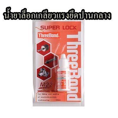 น้ำยาล็อกเกลียวแรงยึดปานกลาง THREEBOND | Lazada.co.th