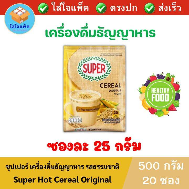 Super Hot Cereal Original ซุปเปอร์ เครื่องดื่มธัญญาหาร รสธรรมชาติ 25 ...