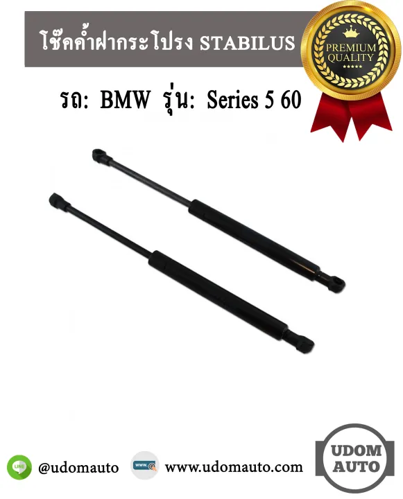 โช๊คค้ำฝากระโปรงหน้า BMW Series 5 E60 ( 2 ตัว ) 51237008745 / STABILUS ...