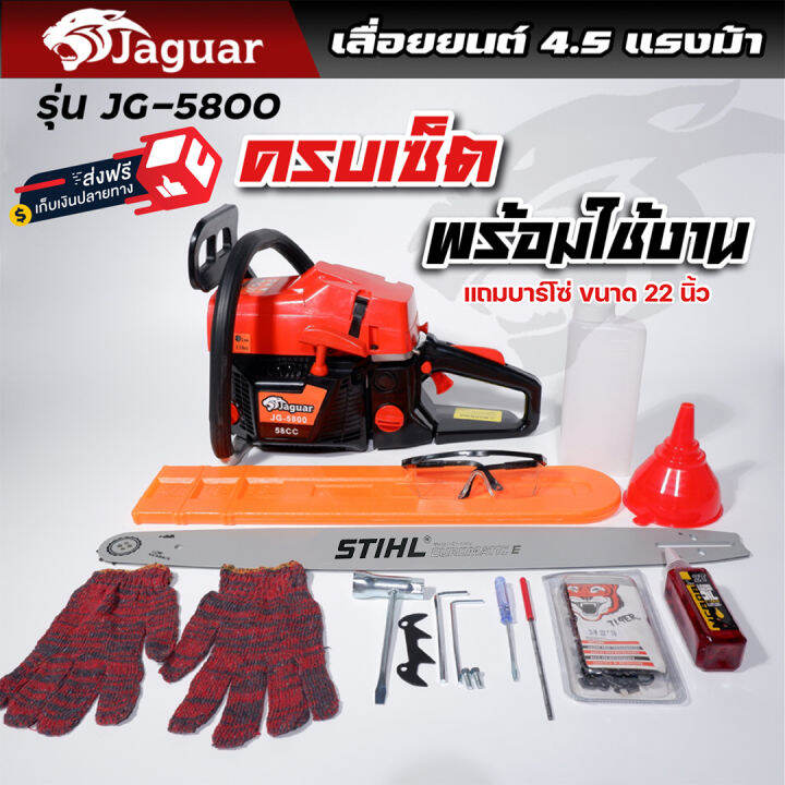เลื่อยยนต์ เลื่อยตัดไม้ ฟันผ่า 4.5แรงม้า รุ่น จากัว JG-5800 ครบชุด ...