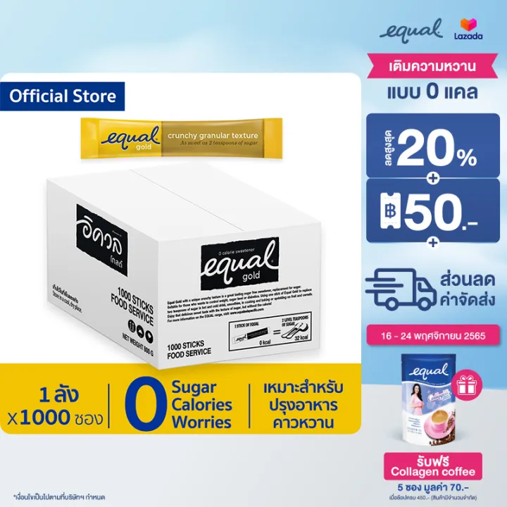 Equal Gold 1000 Sticks อิควล โกลด์ ผลิตภัณฑ์ให้ความหวานแทนน้ำตาล 1 ลัง ...