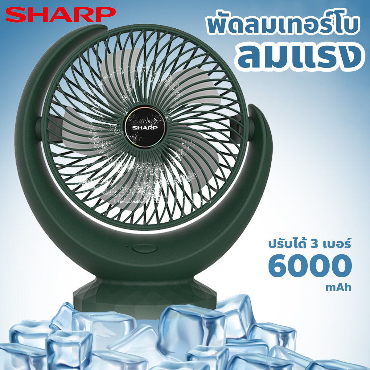 ฟัดลมตั้งโต๊ะ Sharp พัดลมตั้งโต๊ะ พัดลม พัดลมพกพาชาร์จ พัด - ช้อปปิ้ง ...