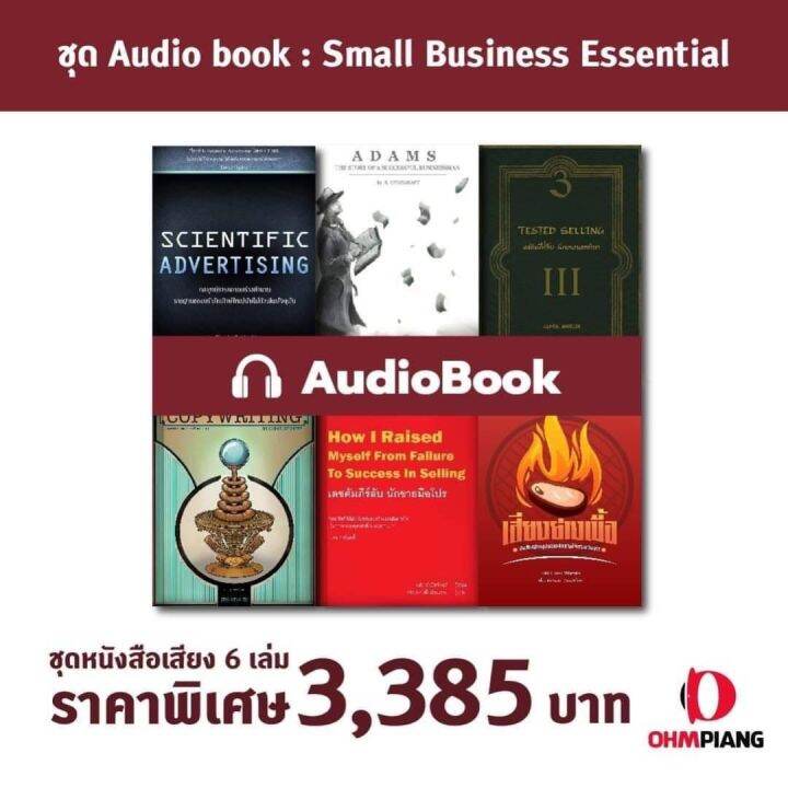 ชุดหนังสือเสียง Small Business Essential ฟังผ่านแอพ Ohmpiang ...