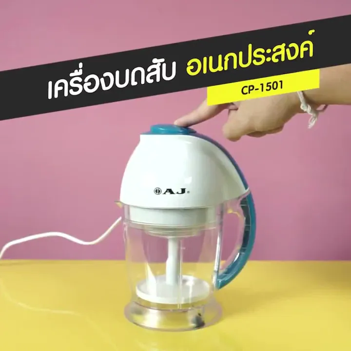 มาใหม่จ้า AJ เครื่องบดสับ เครื่องปั่น ไฟฟ้า อเนกประสงค์ รุ่น CP-1501 ***เกรด B ลดล้างสต้อก ขายดี ...