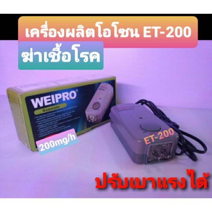 [ราคาพิเศษ] WEIPRO ET-200เครื่องสร้างโอโซน ใช้ ทั้งน้ำจืดน้ำทะเล ปั๊ม ...