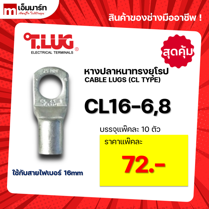 หางปลา ทองเเดง ทรงยุโรป เเบบหนา ทีลักซ์ T.LUG รุ่น CL16-6, -8 (แพ็คสุด ...