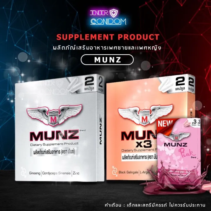 Munz, Munzx3 และ MunzPink อาหารเสริมชาย มันส์ ของแท้ 100% (กล่องบรรจุ 2 ...