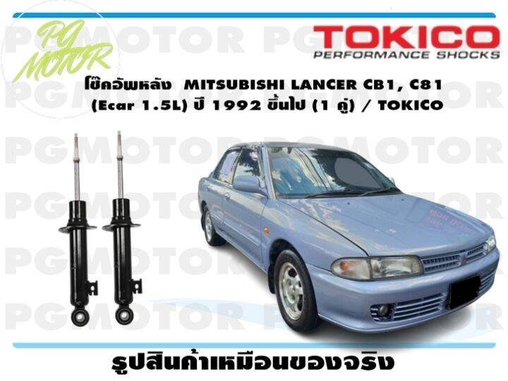 โช๊คอัพหลัง MITSUBISHI LANCER CB1, C81 (Ecar 1.5L) ปี 1992 ขึ้นไป (1 ...