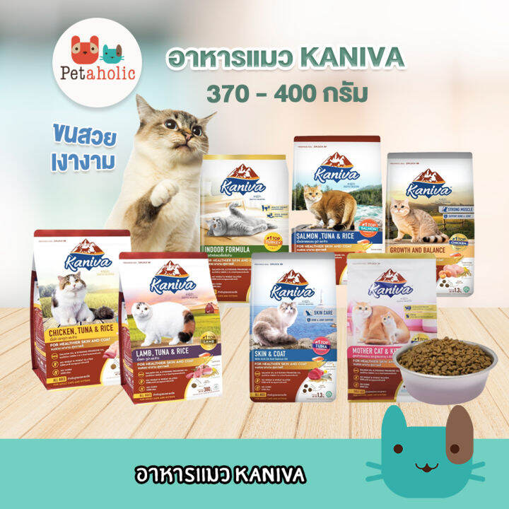 Petaholic อาหารแมว (คานิว่า ) KANIVA 380-370 กรัม อาหารเม็ดสำหรับเเมว ทานยาก ไม่เค็ม อึไม่เหม็น ...