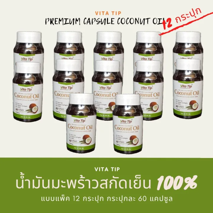 VITA TIP น้ำมันมะพร้าวสกัดเย็น บริสุทธิ์ 100% เกรดพรีเมี่ยม ชนิดแคปซูล จำนวน 12 กระปุก | Lazada ...