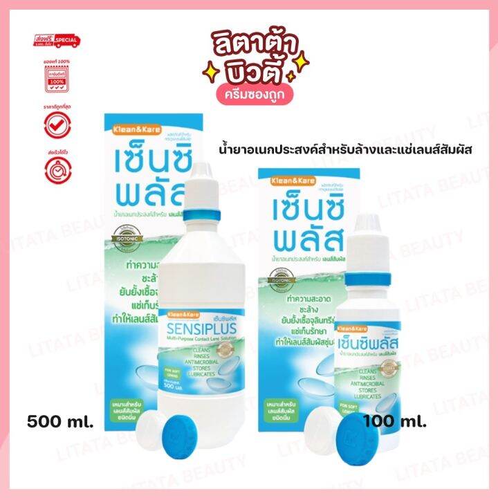 Sensiplus น้ำยาอเนกประสงค์สำหรับล้างและแช่เลนส์สัมผัส 100 / 500 ml. | Lazada.co.th