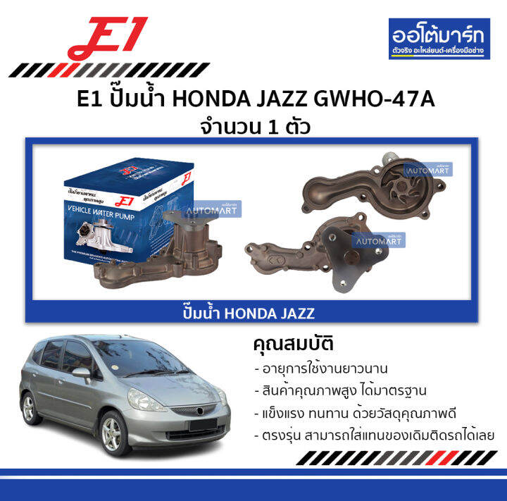 E1 ปั๊มน้ำ HONDA JAZZ GWHO-47A จำนวน 1 ตัว | Lazada.co.th