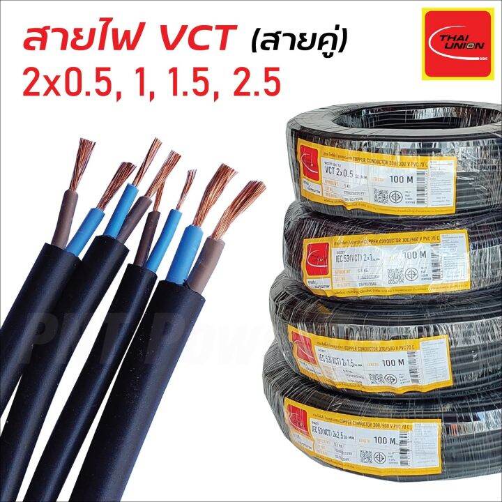THAI UNION สายไฟยกม้วน (สายสีดำ) VCT หลายใส้ ฉนวน2ชั้น ยาว 100เมตร ทองแดงเต็ม 100% 2x1 2x1.5 2x2 ...